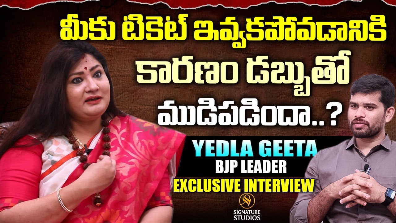 మీకు టికెట్ ఇవ్వకపోవడానికి కారణం డబ్బుతో ముడిపడిందా..? | Yedla Geeta ...