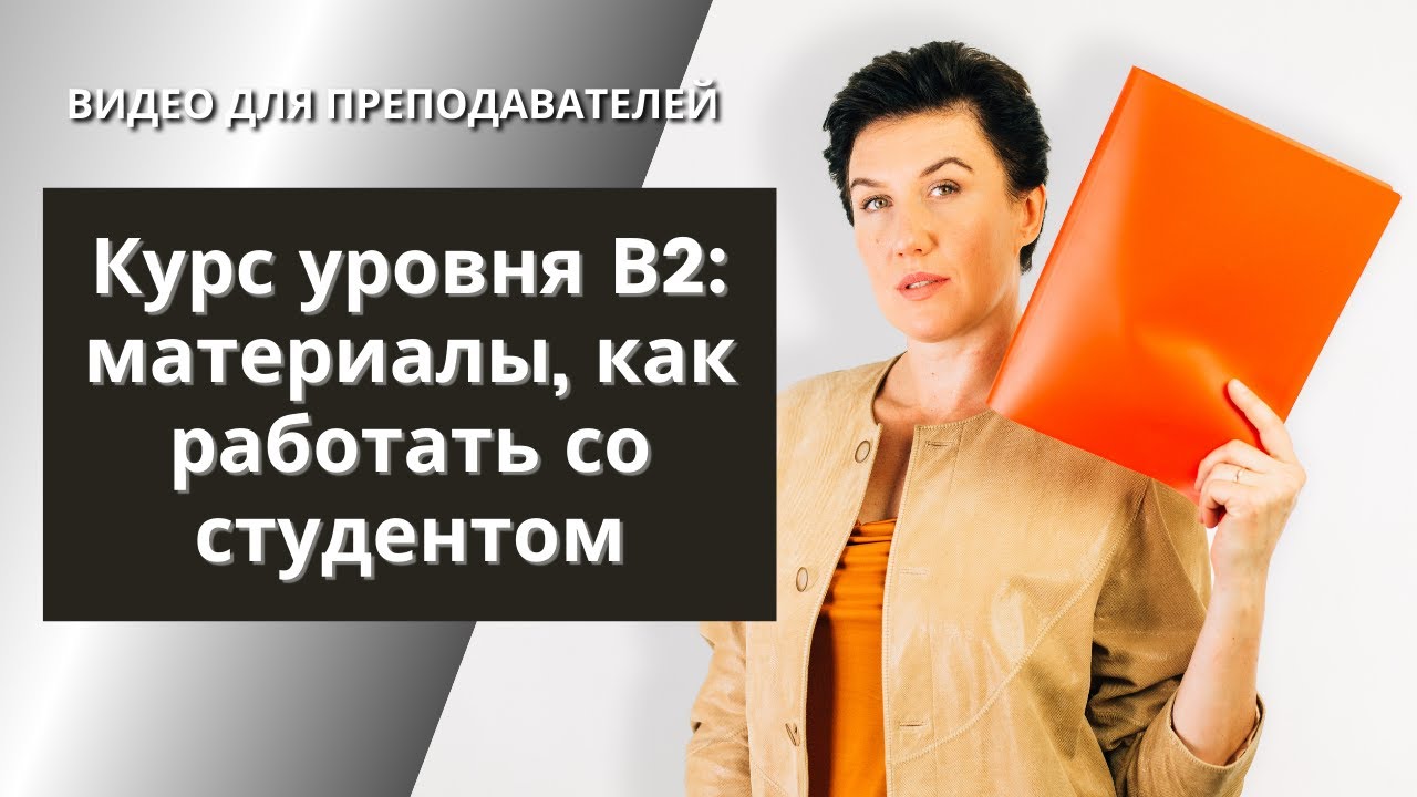 Курс уровня В2 материалы как работать со студентом Youtube