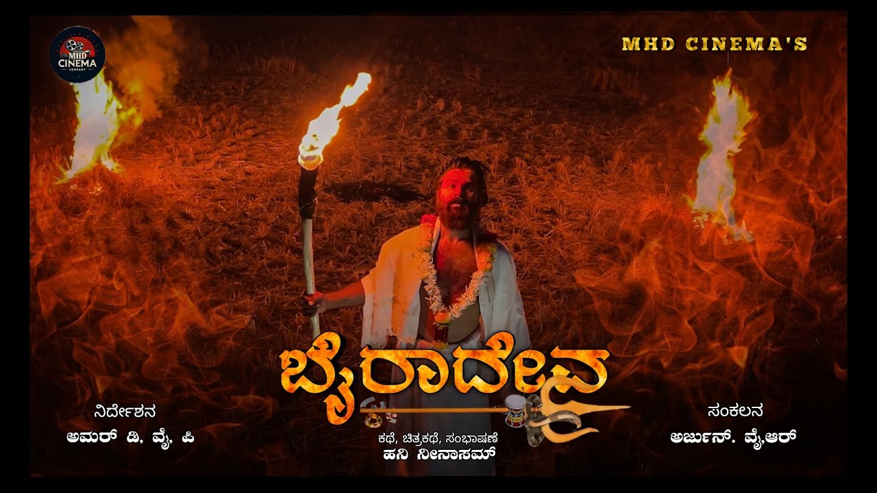 ಬೈರದೇವ-Bairadeva kannada short film Trailer || Hani_ninasam || Amar Dyp ...