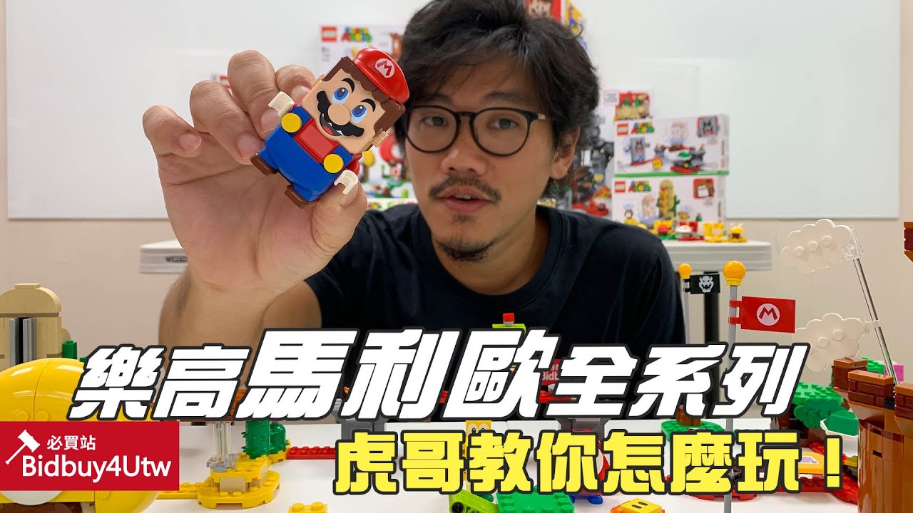 虎哥來開箱 Lego 樂高 馬利歐全系列 搶先開箱 虎哥教你怎麼玩 Lego 71360 主機超級可愛 還有app互動喔 Youtube