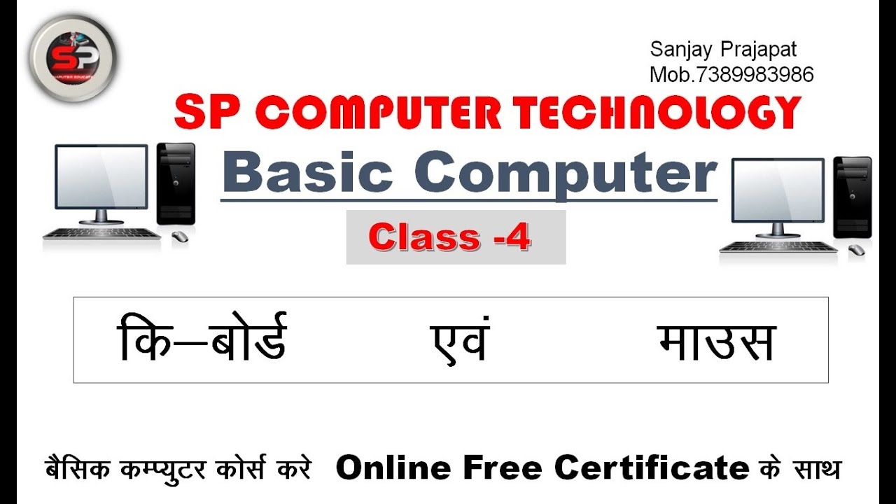 What is keyboard | What is Mouse| Fundamental of Computer Class- 4| SP ...
