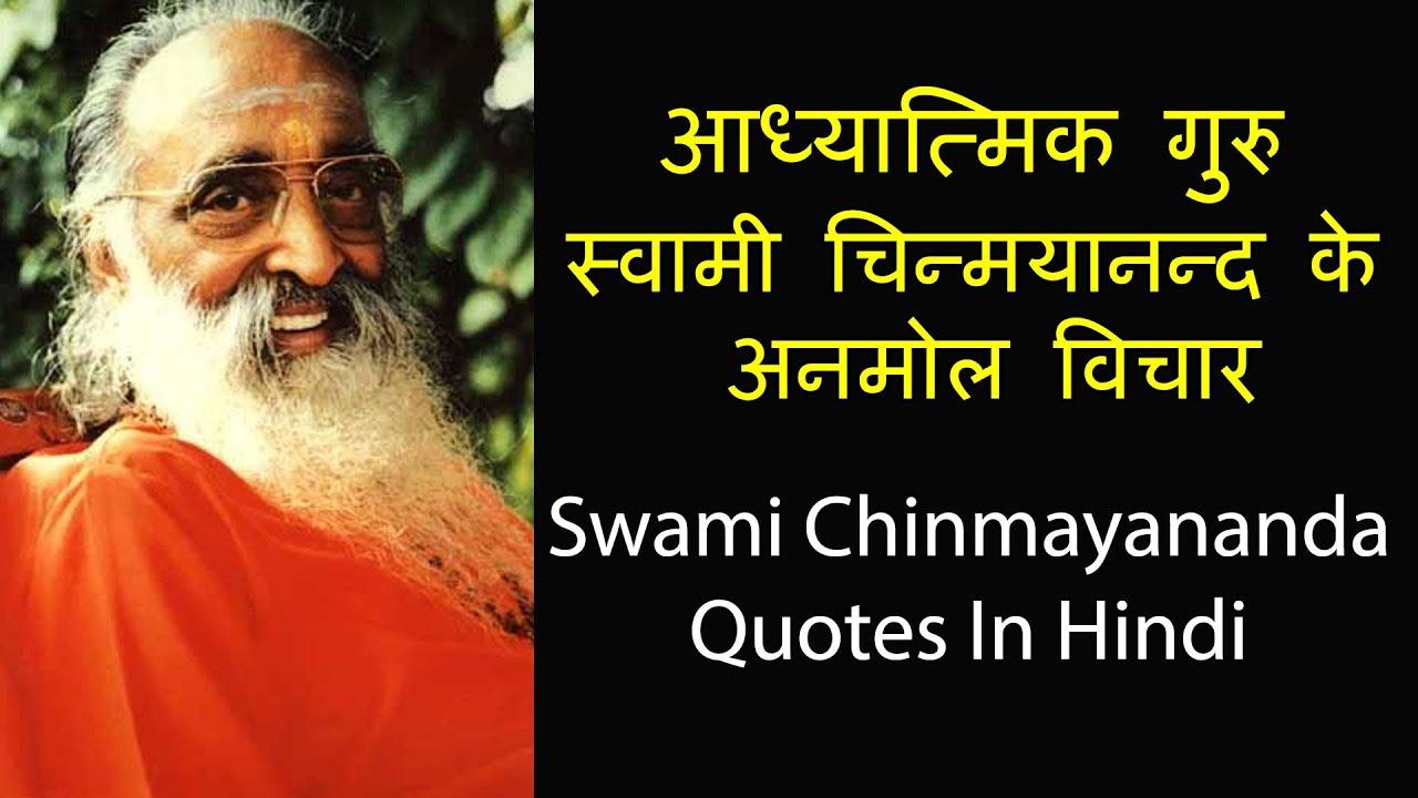 Swami Chinmayananda Quotes In Hindi | आध्यात्मिक गुरु स्वामी ...