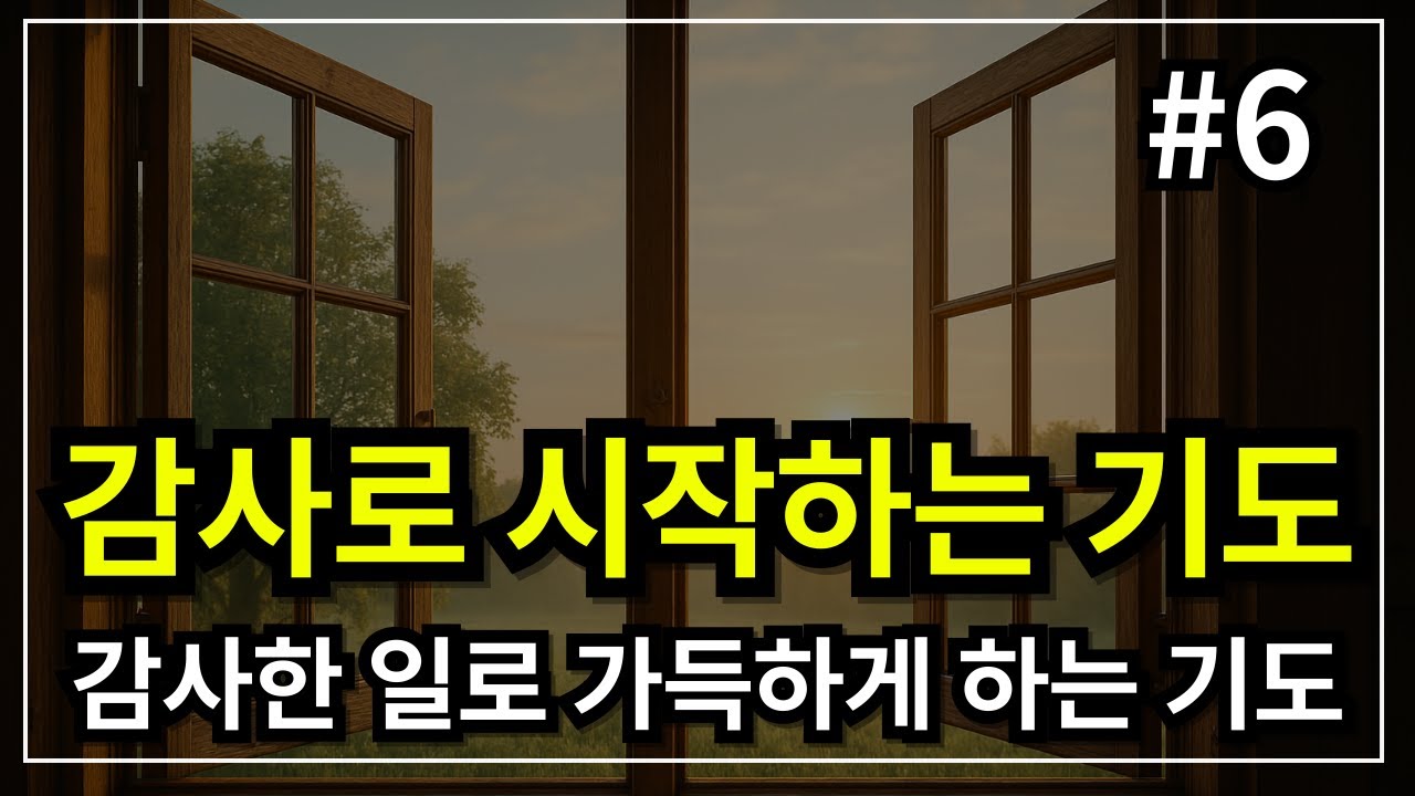 하루를 여는 감사기도│감사로 시작하는 기도│ 감사찬양 │아침을 여는 기도 │ 하루를 시작하는 기도 │ 아침을 시작하는 기도