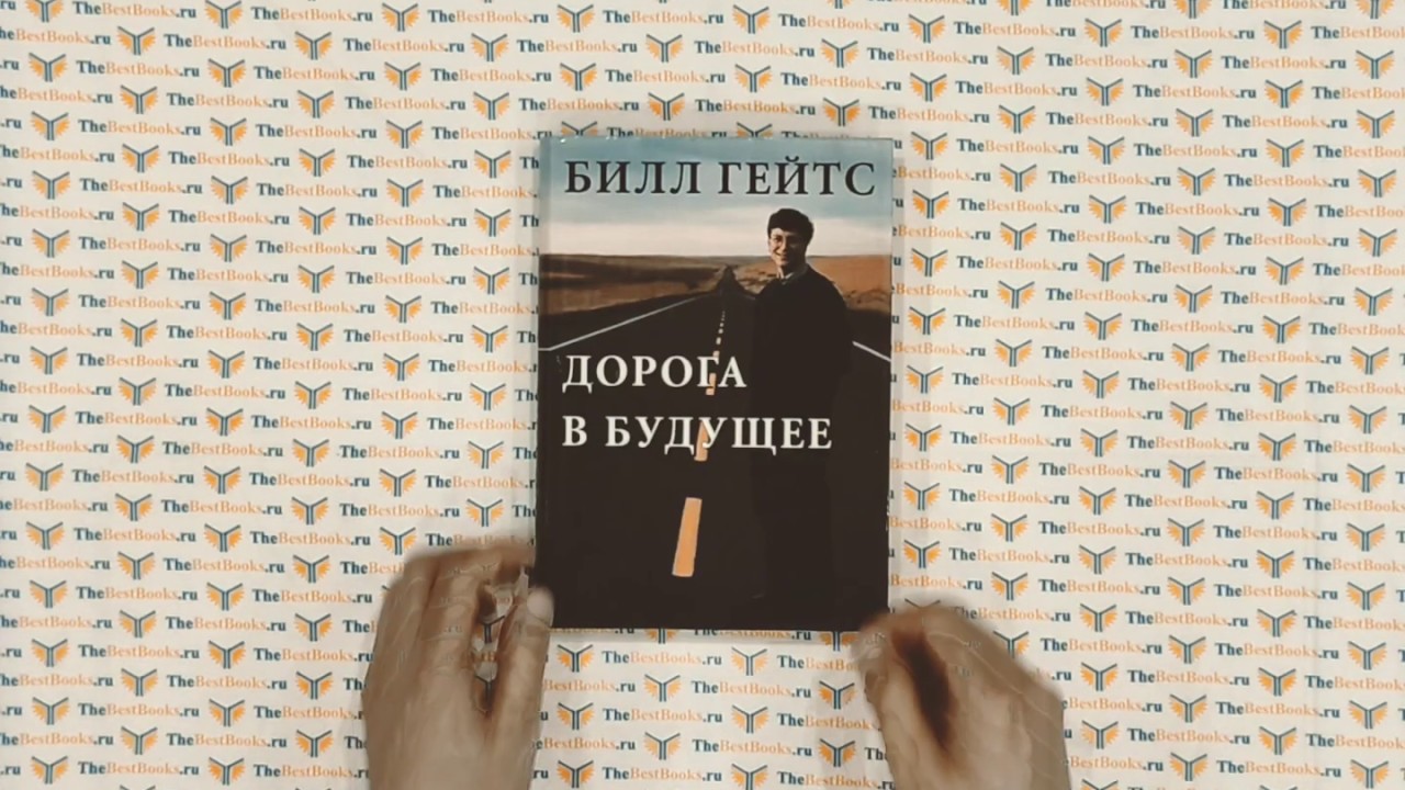 Дорога в будущее/ Билл Гейтс - YouTube