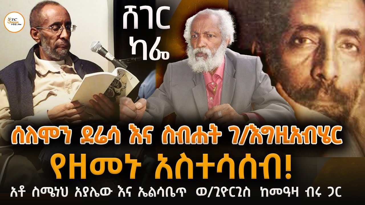 Sheger Cafe On Solomon Deressa ሰለሞን ደሬሳ እና የዘመኑ አስተሳሰብ! ክፍል 1 ...