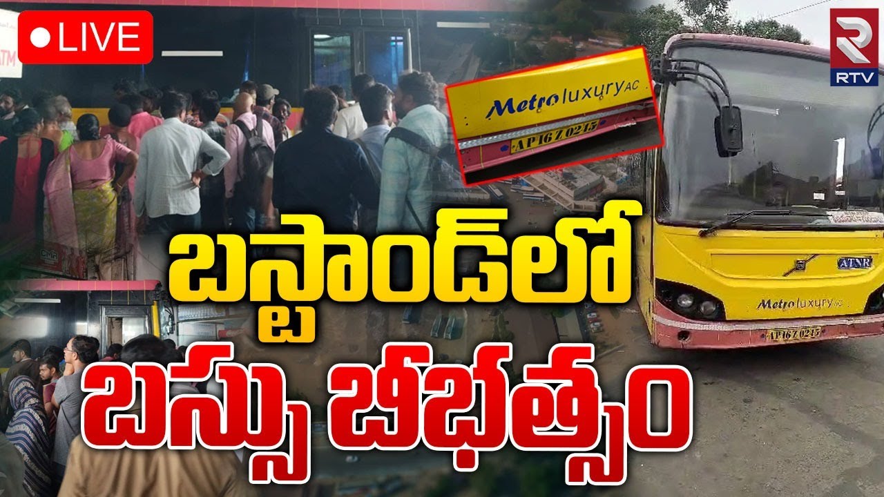బస్టాండ్‌లో బస్సు బీభత్సం 🔴LIVE | Vijayawada RTC Bus Stand Incident ...