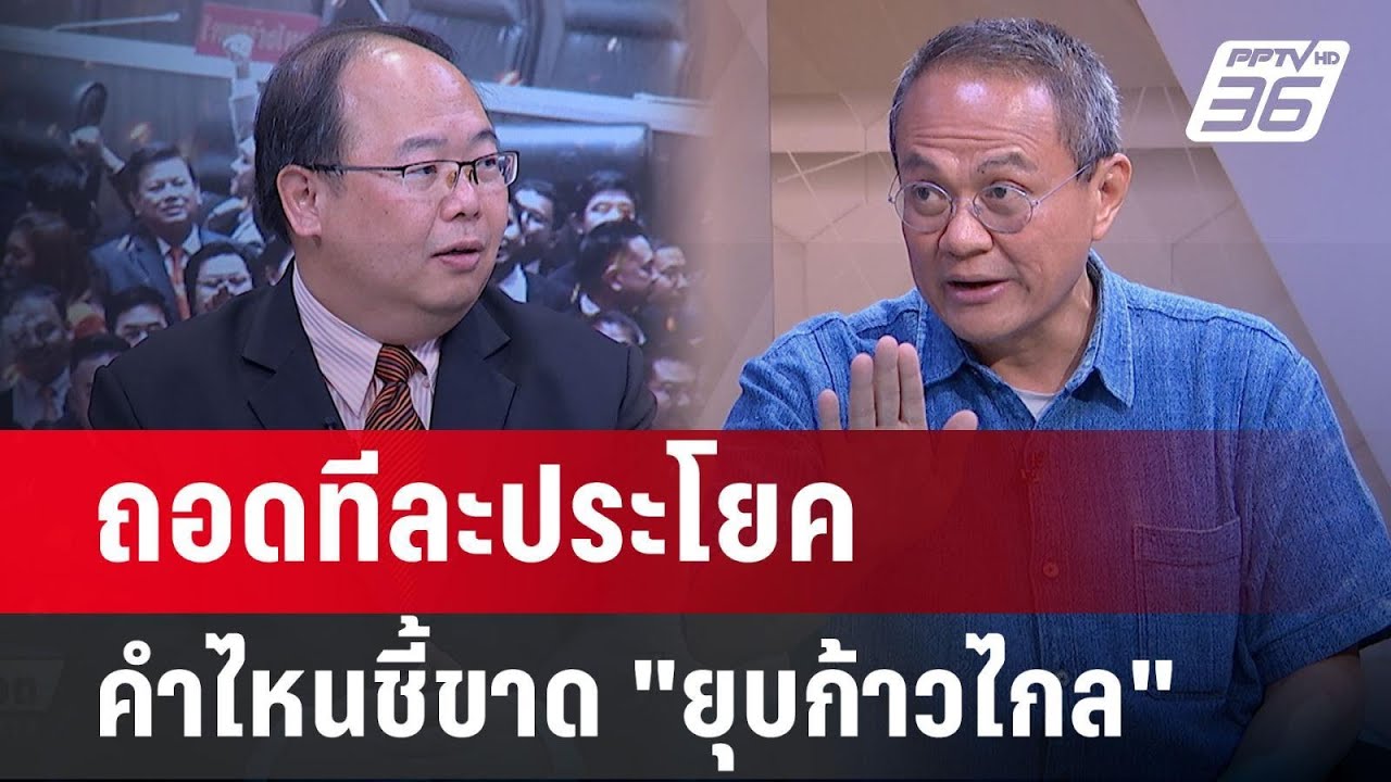 Exclusive Talk | วิเคราะห์คำตัดสิน "ศาลรัฐธรรมนูญ" ชี้ขาดยุบ "พรรคก้าว ...