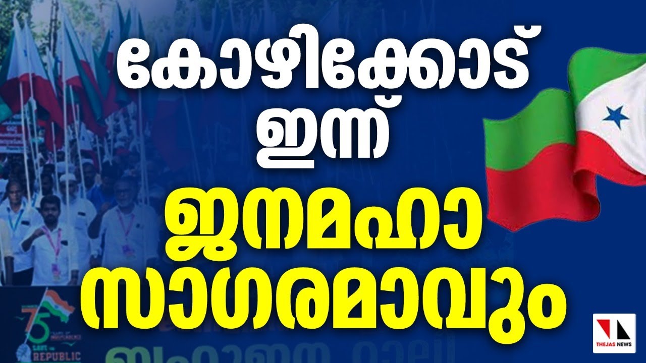 കോഴിക്കോട് ഇന്ന് ജനസാഗരമാവും |THEJAS NEWS - YouTube