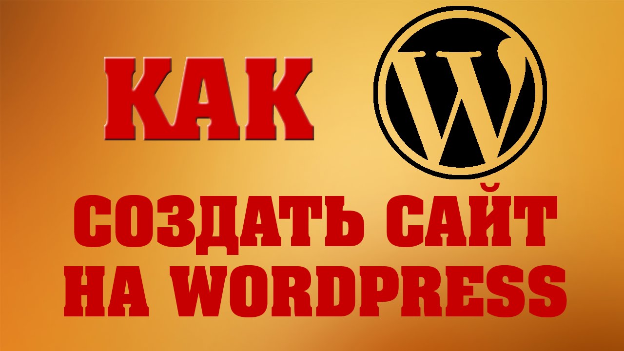 Как создать сайт на Вордпресс Подробная инструкция Youtube