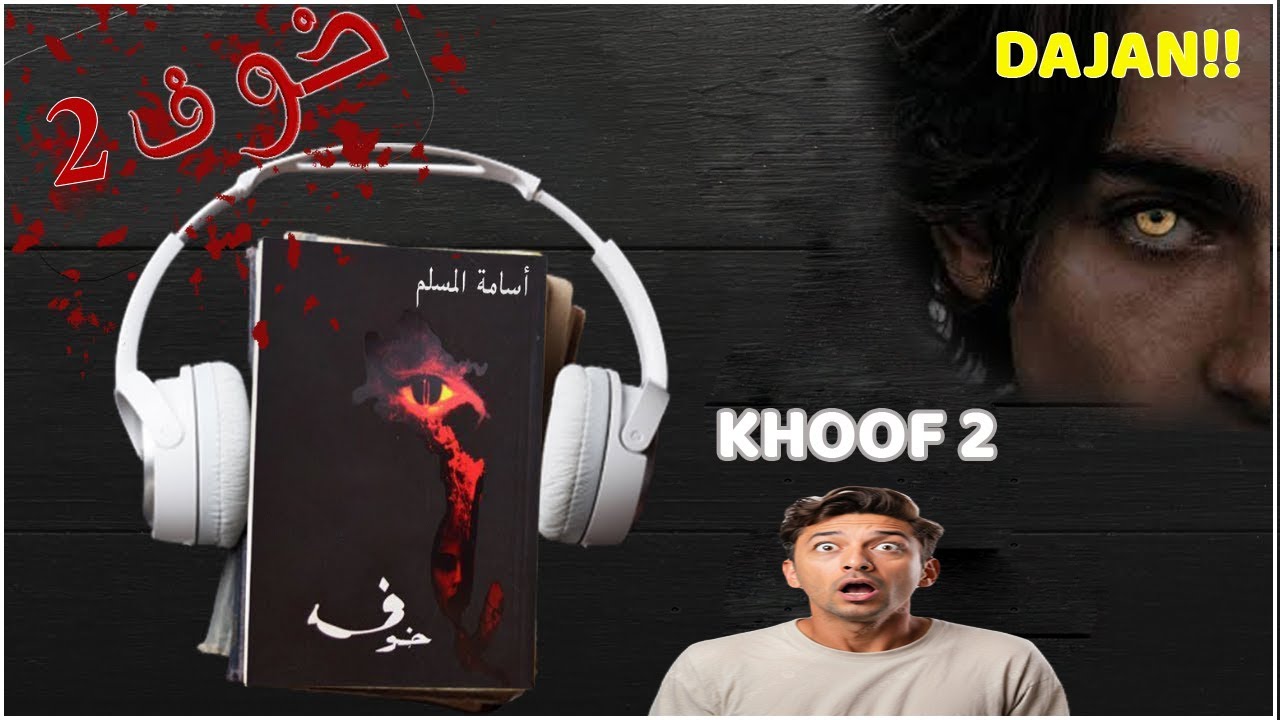 Khowf X-2aad | Jinka Dajan!!!! - YouTube