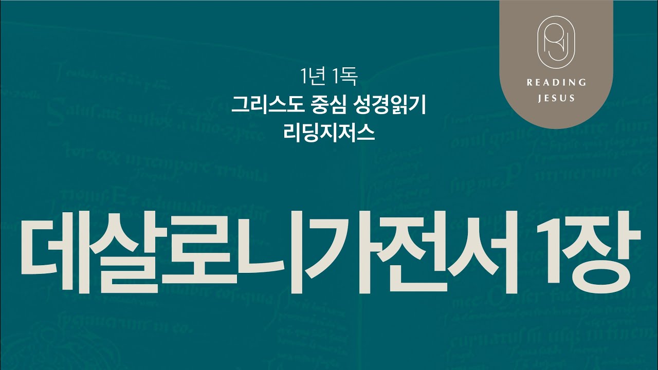 데살로니가전서 1장 | 45주 성경통독 - YouTube