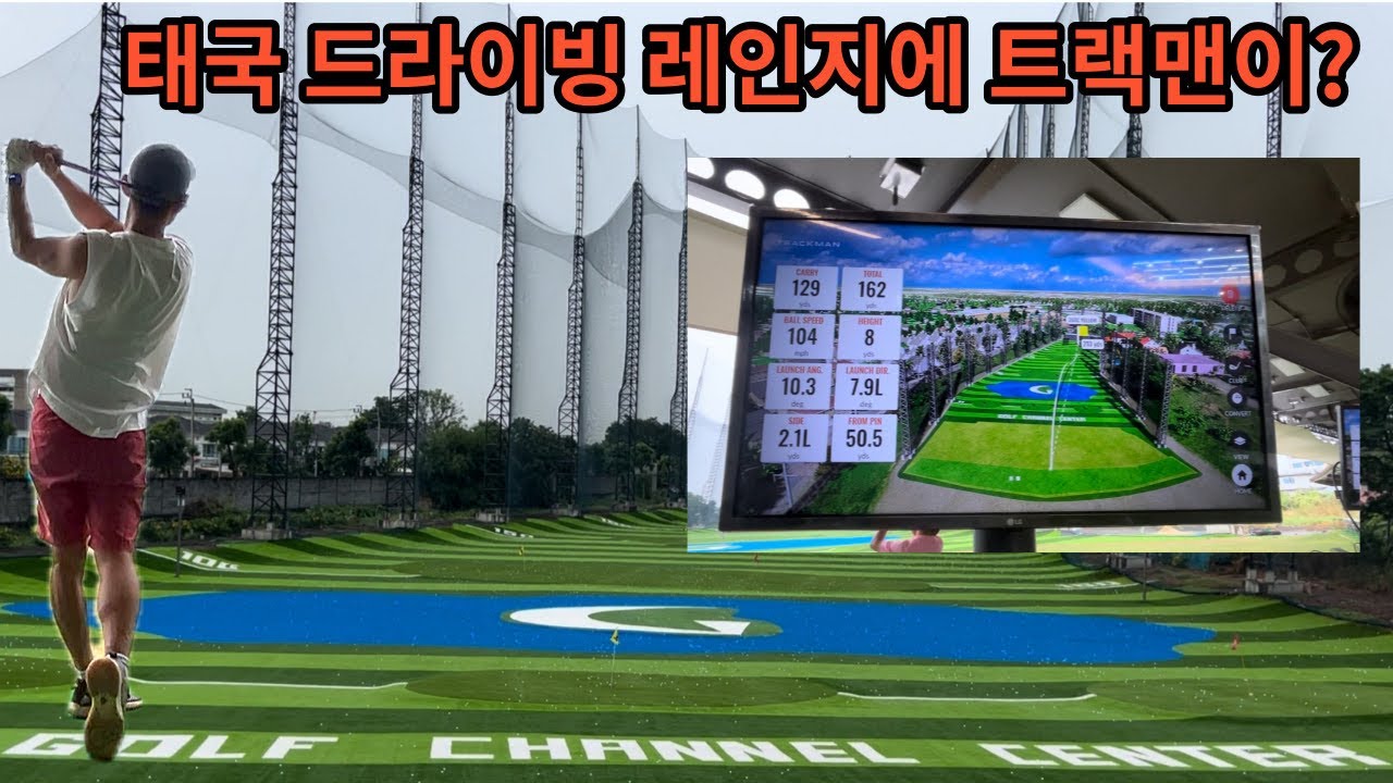 드라이빙 레인지에 트렉맨이실화인가요태국에 오토티업기에 트렉맨까지 골프피트니스 골프 골프스윙 태국골프장 태국골프투어