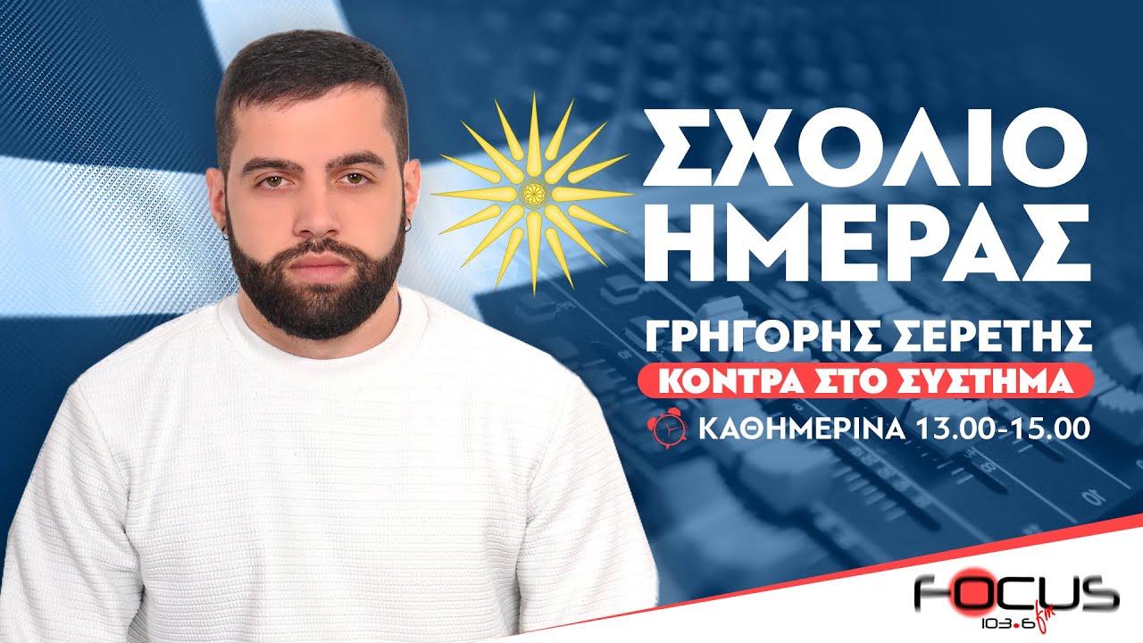 ΤΟ ΣΧΟΛΙΟ ΤΗΣ ΗΜΕΡΑΣ - ΣΕΡΕΤΗΣ ΓΡΗΓΟΡΗΣ (13072023) - YouTube
