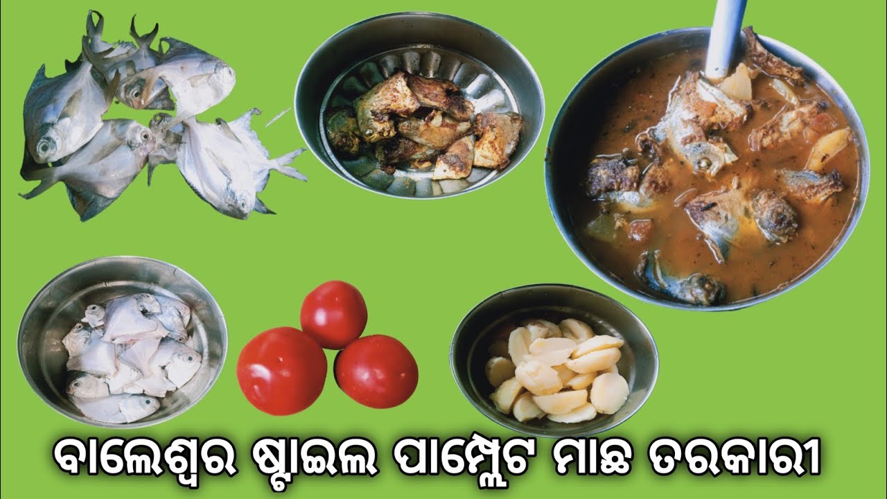 ବାଲେଶ୍ୱର ଷ୍ଟାଇଲ ପାମ୍ପ୍ଲେଟ ମାଛ ତରକାରୀ | Odia fish Curry | Pomfret Fish ...