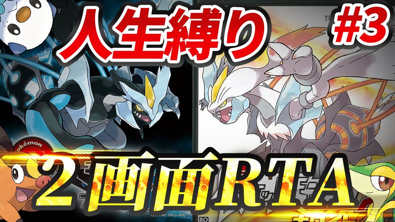 【縛りプレイ】ポケモンを奪い合うイッシュ地方の旅 【BW2 |ブラック2 |ホワイト2】# 3 - YouTube