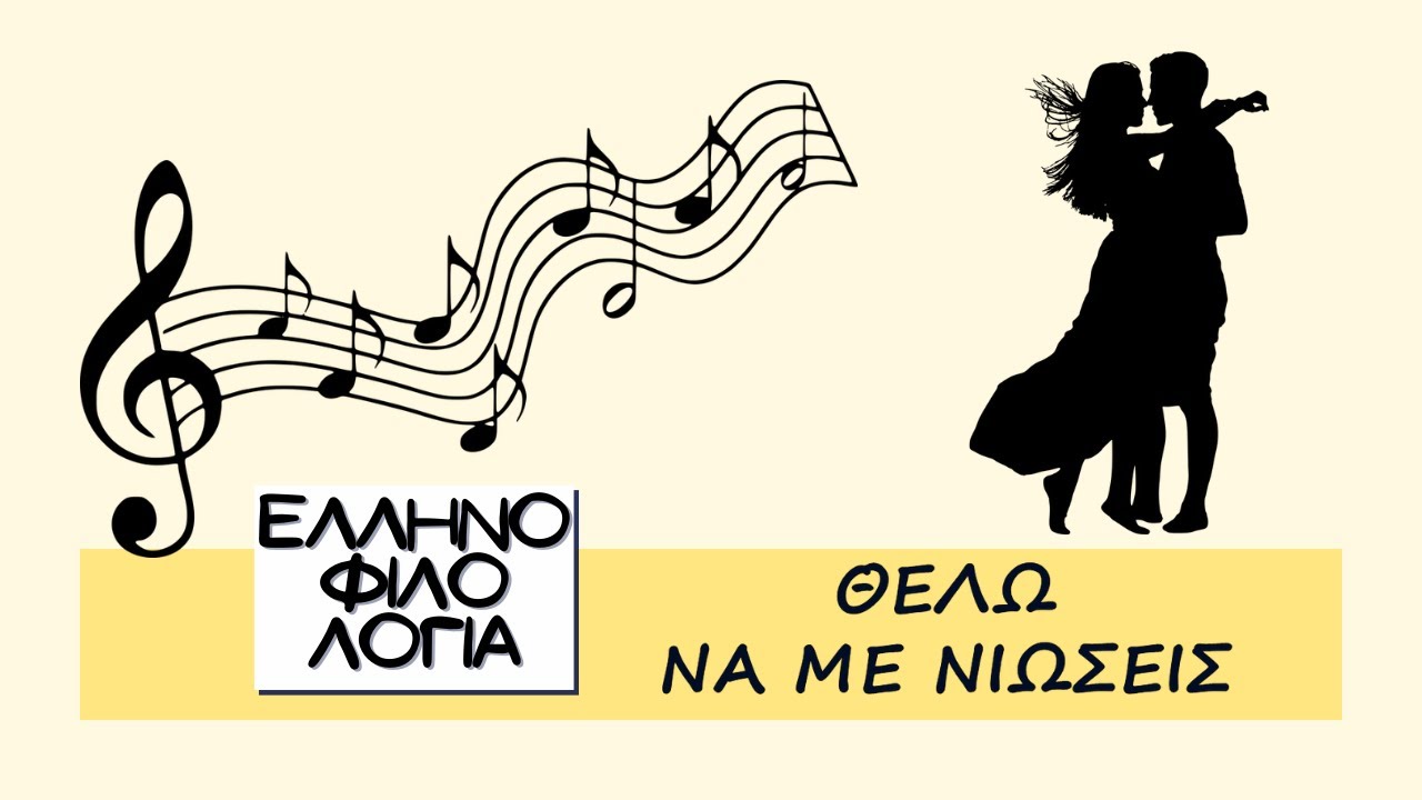 «Θέλω να με νιώσεις» ♪ ♫ ♪ ♫ / Συνοπτική Υποτακτική / Μαθαίνω ΕΛΛΗΝΙΚΑ ...