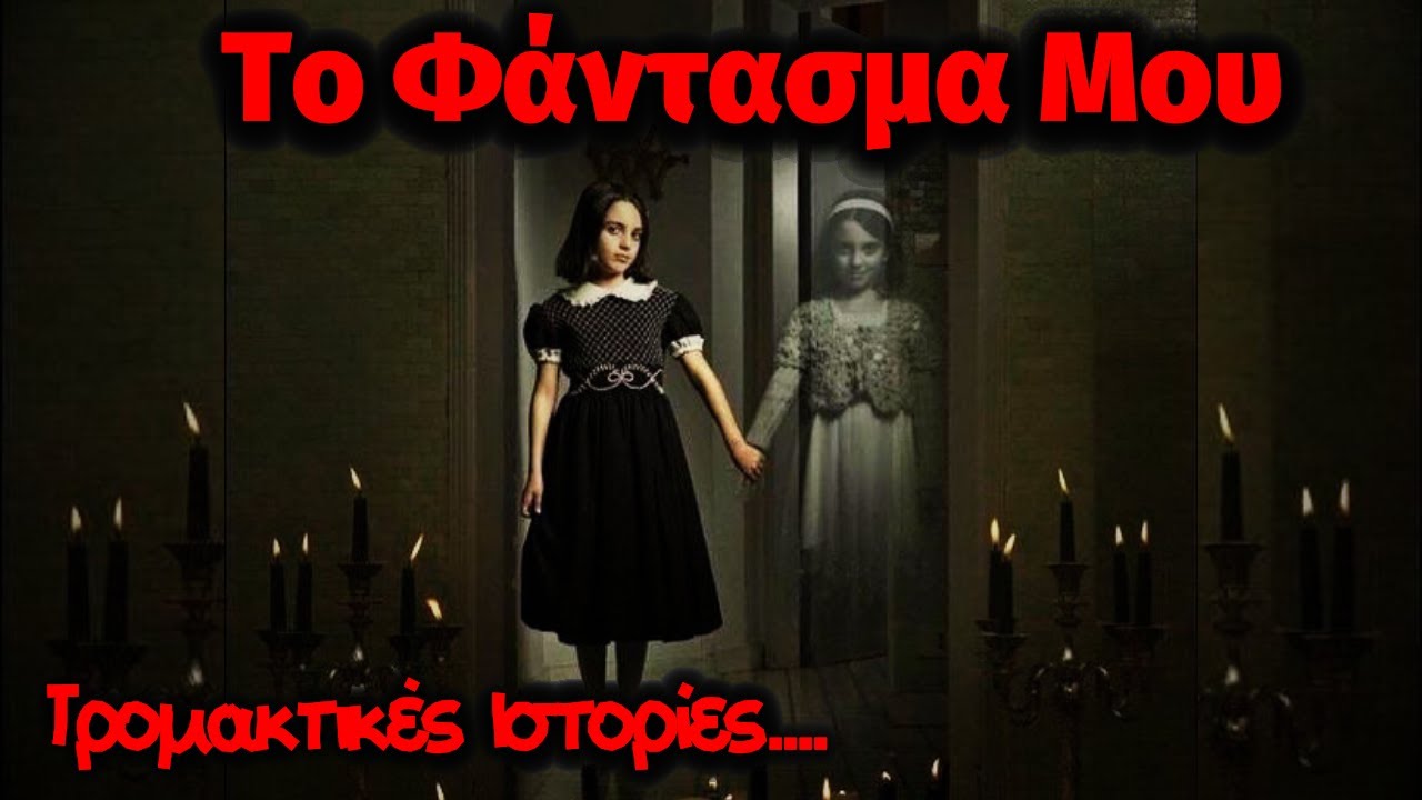 Το Φάντασμα Μου με Ακολουθεί | Τρομακτικές Ιστορίες #τρομακτικεσ # ...