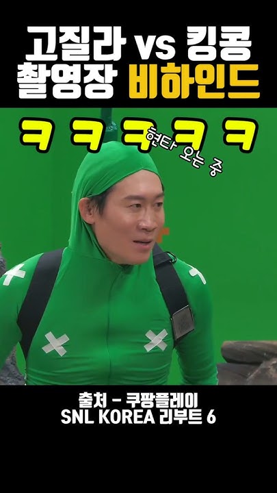고질라 vs 킹콩 촬영장 비하인드 #snl #snlkorea #진선규 #스케치코미디 - YouTube