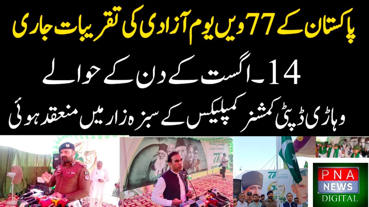 14 August pakistan independent day | vehari | PNA News Digital | - YouTube
