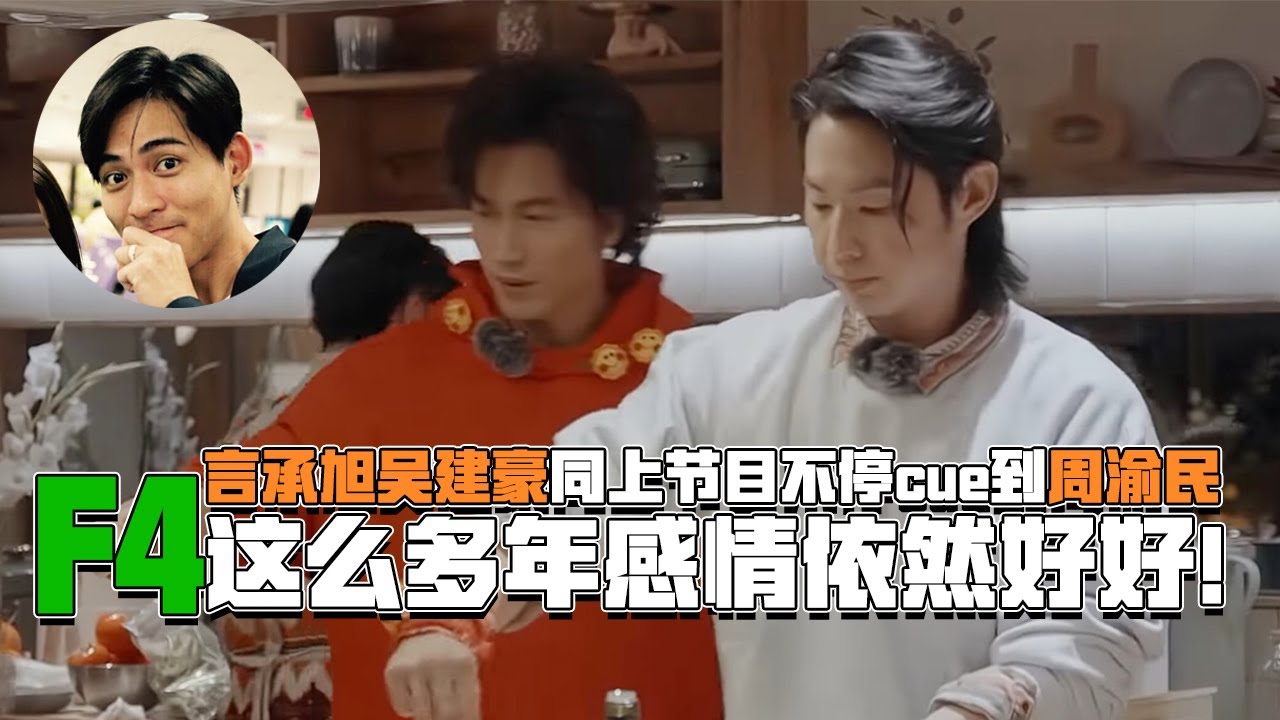 言承旭吴建豪同上节目不停cue到周渝民!f4这么多年感情依然好好! Youtube