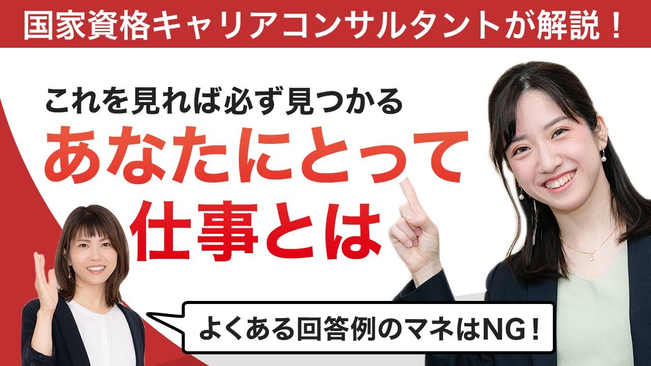 「あなたにとって仕事とは」の答え方!質問の意図や回答方法を徹底解説【就活】 Youtube