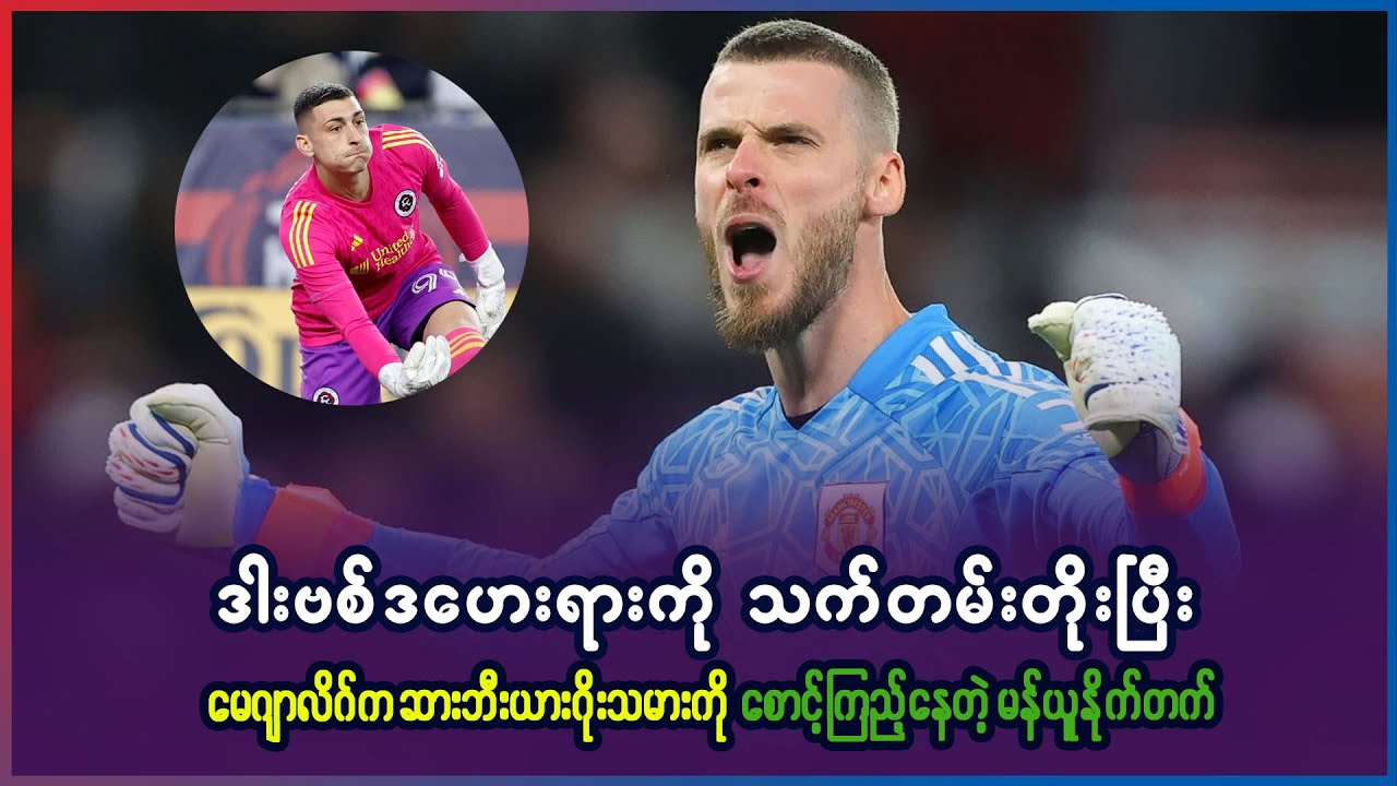 ဒဟေးရားကို သက်တမ်းတိုးပြီး မေဂျာလိဂ် ဂိုးသမားတစ်ဦးကို စောင့်ကြည့်နေတဲ့