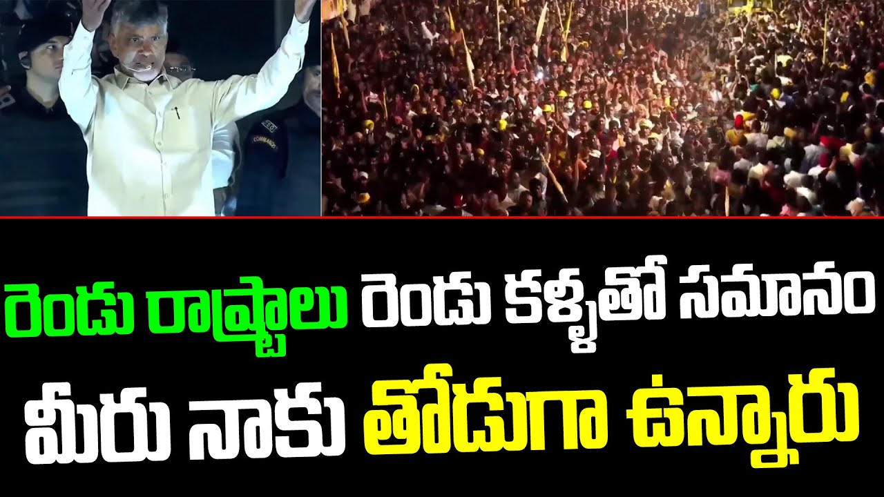 చంద్రబాబు స్పీచ్ కి దద్దరిల్లిన విజయనగరం... Chandrababu Powerfull ...