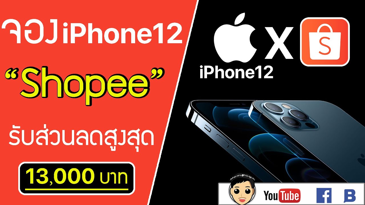 โปรแรง! จอง iPhone 12 ใน Shopee รับโค๊ดส่วนลดสูงสุด 13,000 บาท ลดเยอะ ...