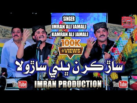 Sar Karan Bhali Sarola | Imran Ali Jamali & Kamran Ali Jamali | Imran Production