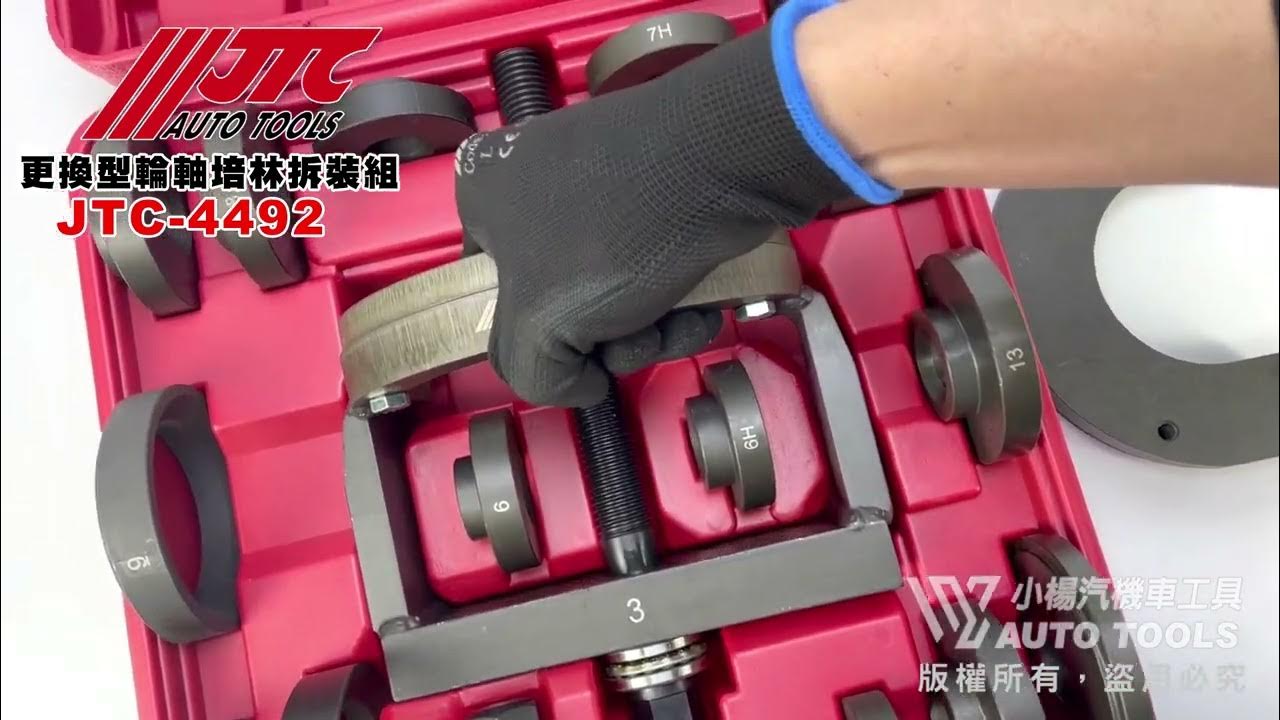 JTC 4492 更換型輪軸培林拆裝組【小楊汽車工具】 - YouTube
