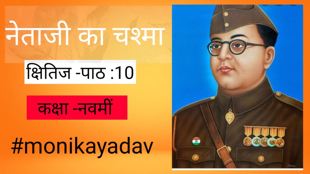 Explanation Netaji Ka Chashma Class 10 Video explanation-netaji-ka-chashma-class-10-video
