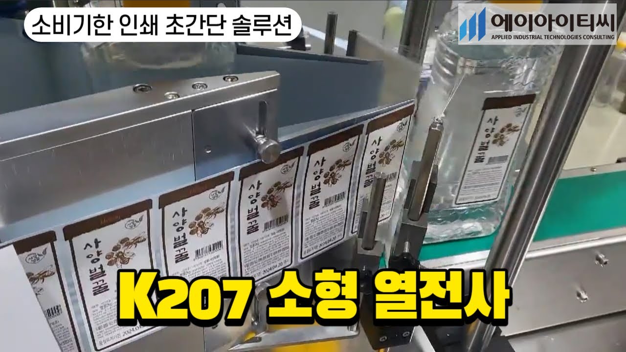 [AITC] 소비기한 인쇄 - 라벨러에 K207 적용 - YouTube