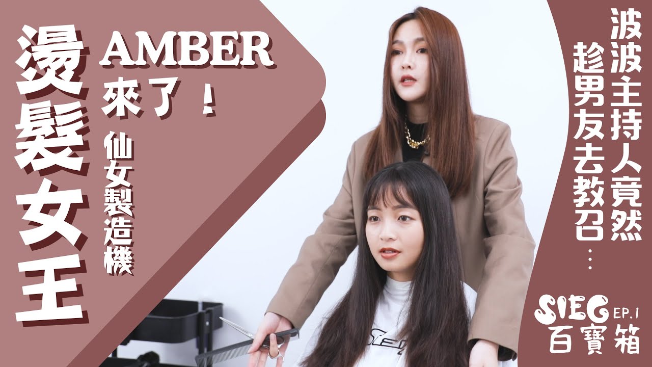 燙髮女王Amber｜Sieg百寶箱EP.1 - YouTube