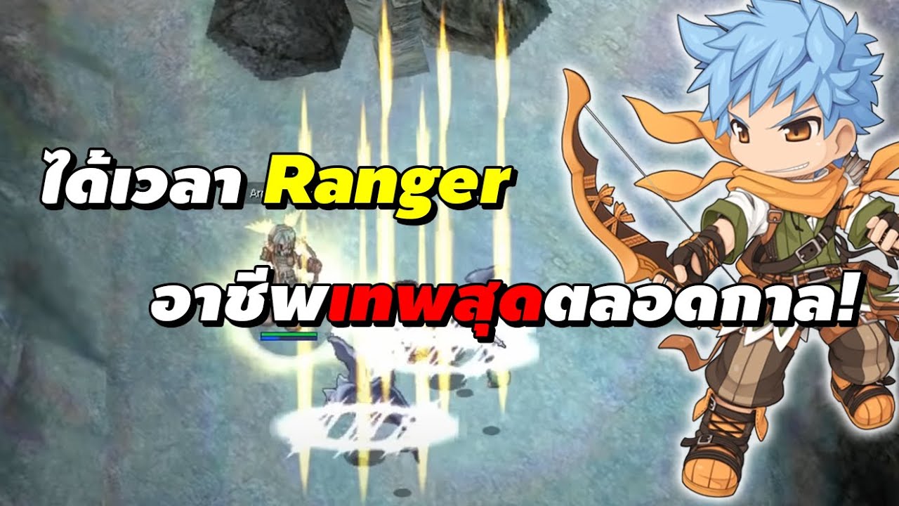 ได้เวลา Ranger อาชีพเทพสุดตลอดกาล! | Ragnarok Online Gravity (RO GGT ...
