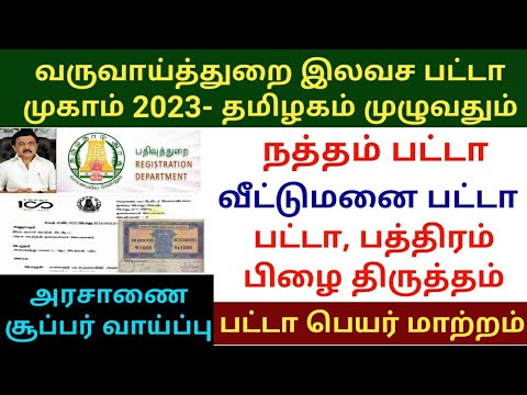 Free natham land home patta | free patta name transfer | இலவச வீட்டுமனை ...