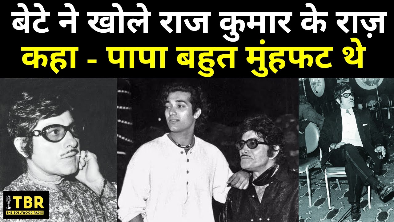 Puru Raj Kumar ने खोले पिता Raj Kumar के राज, कहा- बहुत मुंहफट थे - YouTube