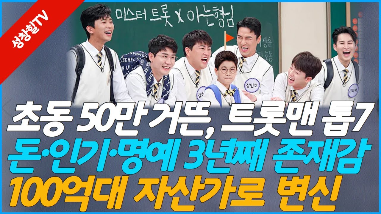 【성창힐】임영웅 영탁 이찬원 김호중 정동원 등 트롯맨 톱7 3년째 최절정 인기 100억대 자산가 변신 놀람주의