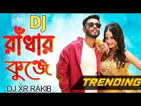 রাধার কুঞ্জে DJ 🔥|DJ XR RAKIB | NEW DJ BANGLA SONG 2023 | - YouTube