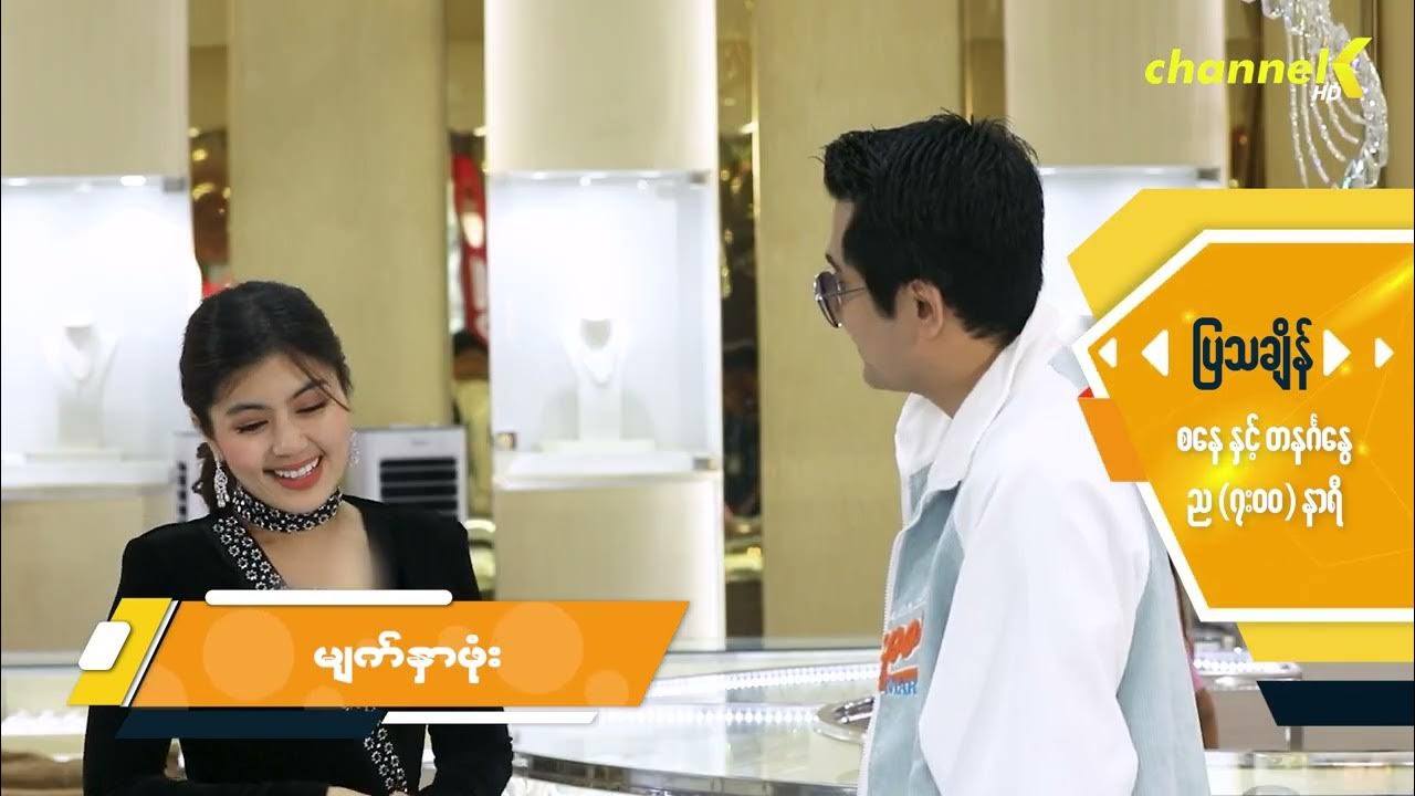 Preview မျက်နှာဖုံး အပိုင်း ၂ Youtube