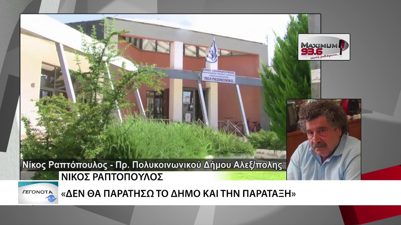 Παραιτήθηκε από τη θέση του προέδρου του Πολυκοινωνικού του Δήμου Αλεξ ...