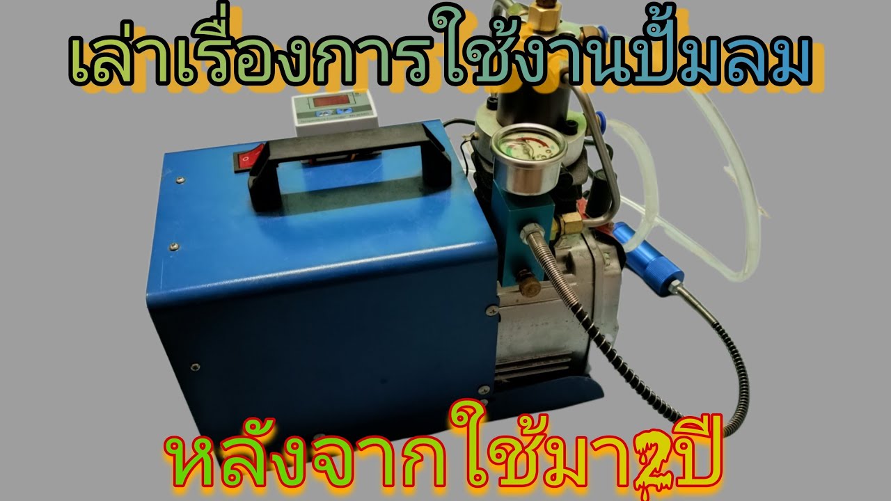 ปั้มลมแรงดันสูง(pcp)แชร์ประสบการณ์หลังใช้มา2ปี เข้าใจใน10นาที - YouTube