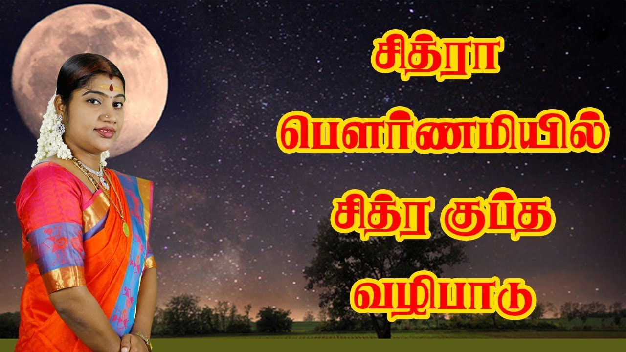 Chitra Pournami 2019 | சித்ரா பௌர்ணமி 2019 | Desa Mangayarkarasi ...