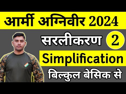 Army Agniveer Maths Simplification (सरलीकरण) part 2 | Army Agniveer Maths Topic wise - YouTube