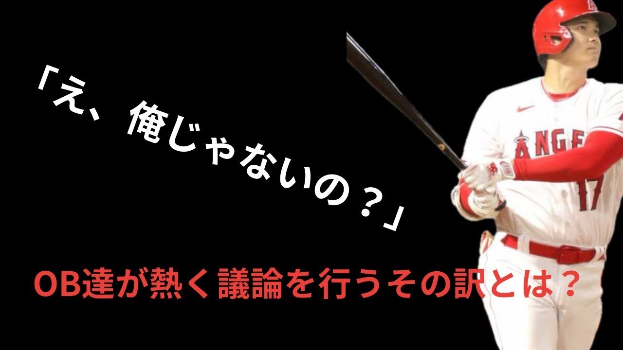 大谷翔平、MVP受賞逃す！MLB OBが熱く議論 - YouTube