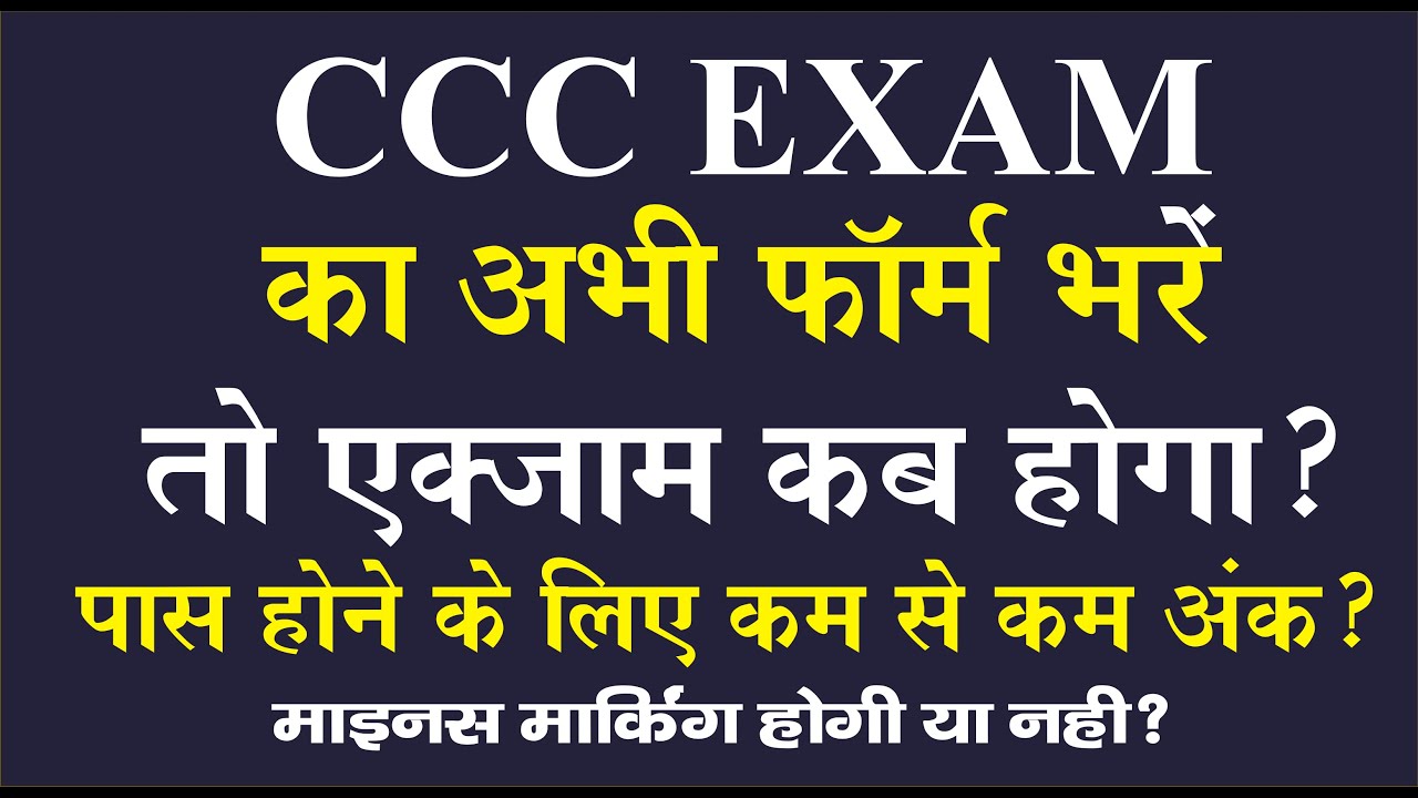 CCC Exam |अभी फॉर्म भरे तो CCC Exam कब होगा | Negative Marking होगी या ...