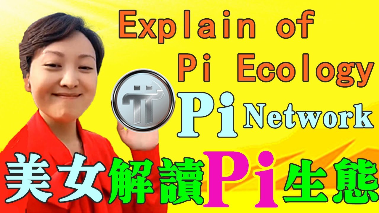 【Pi Network】⚡加拿大美女解读Pi生态 Canada beauty interprets Pi ecology「Pi College ...