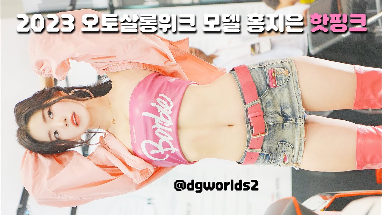 홍지은 4K 60P 직캠 오토살롱위크 2023 모델 Hong Ji Eun fancam autosalonweek model - YouTube