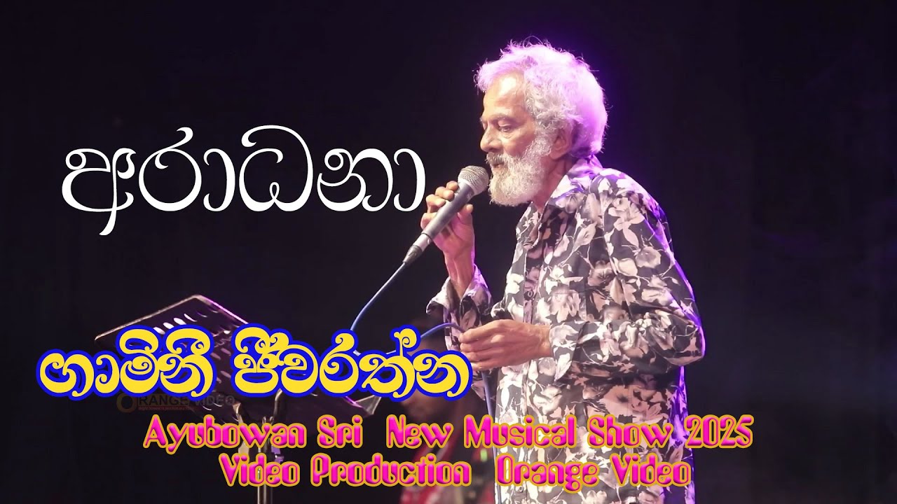 Gamini Jeewarathna |ගාමිණී ජීවරත්න | Ayubowan Sri Musical Show 2025 ...