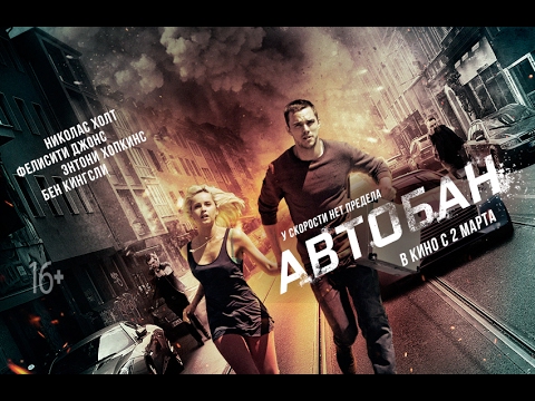 Автобан / Collide официальный трейлер, русский