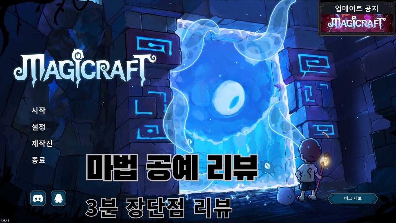 3분 게임 리뷰 한글화 기념 로그라이크 액션 어드벤처 Rpg 게임 마법공예 Magicraft 장단점 리뷰 영상 빌리빌리 신작 마법 조합 덱빌딩 인디 게임